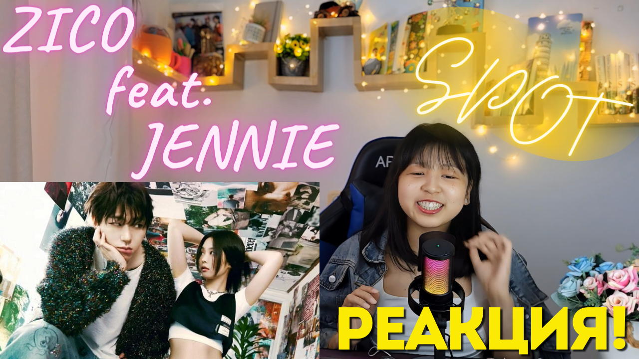 ZICO (지코) ‘SPOT! (feat. JENNIE)’ Official MV | РЕАКЦИЯ НА КЛИП!