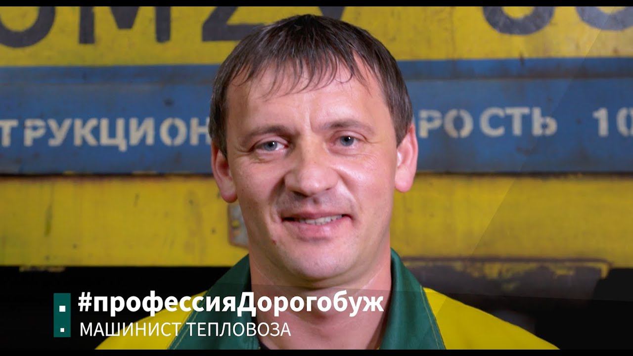 #ПрофессияДорогобуж: машинист тепловоза