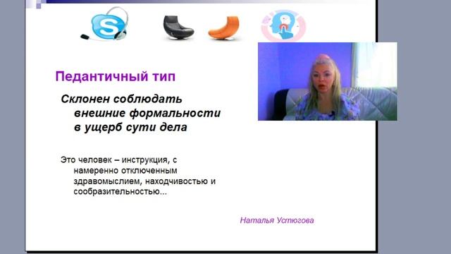 8. Педантичный тип _  Ананкастические нарушения.