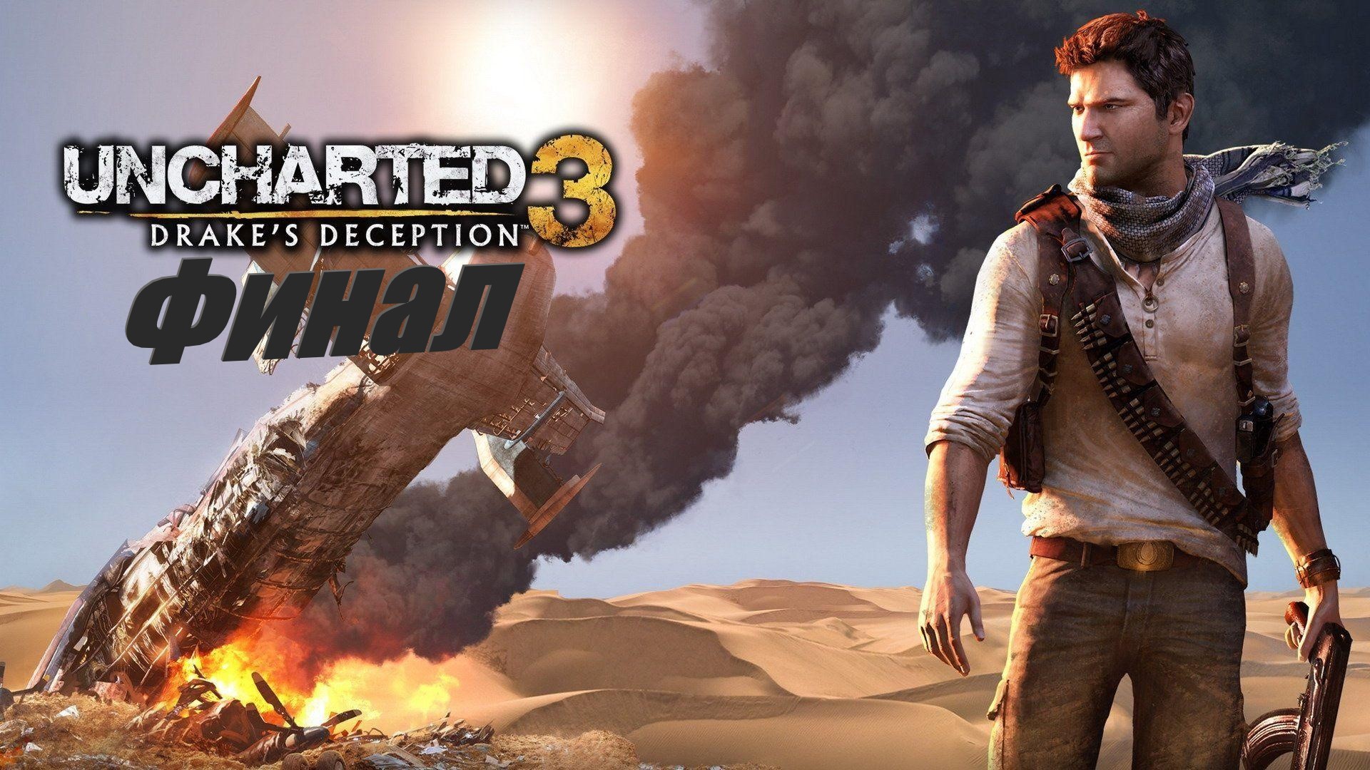 #6 финал прохождения Uncharted 3: Drake's Deception/Анчартед 3: Иллюзии Дрейка.Обновленная версия.