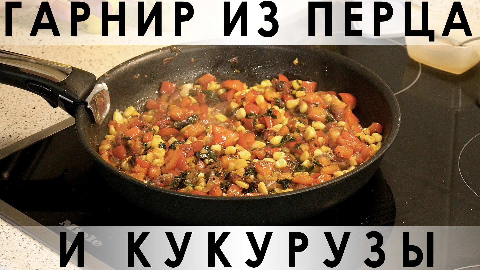 048. Гарнир из перца и кукурузы