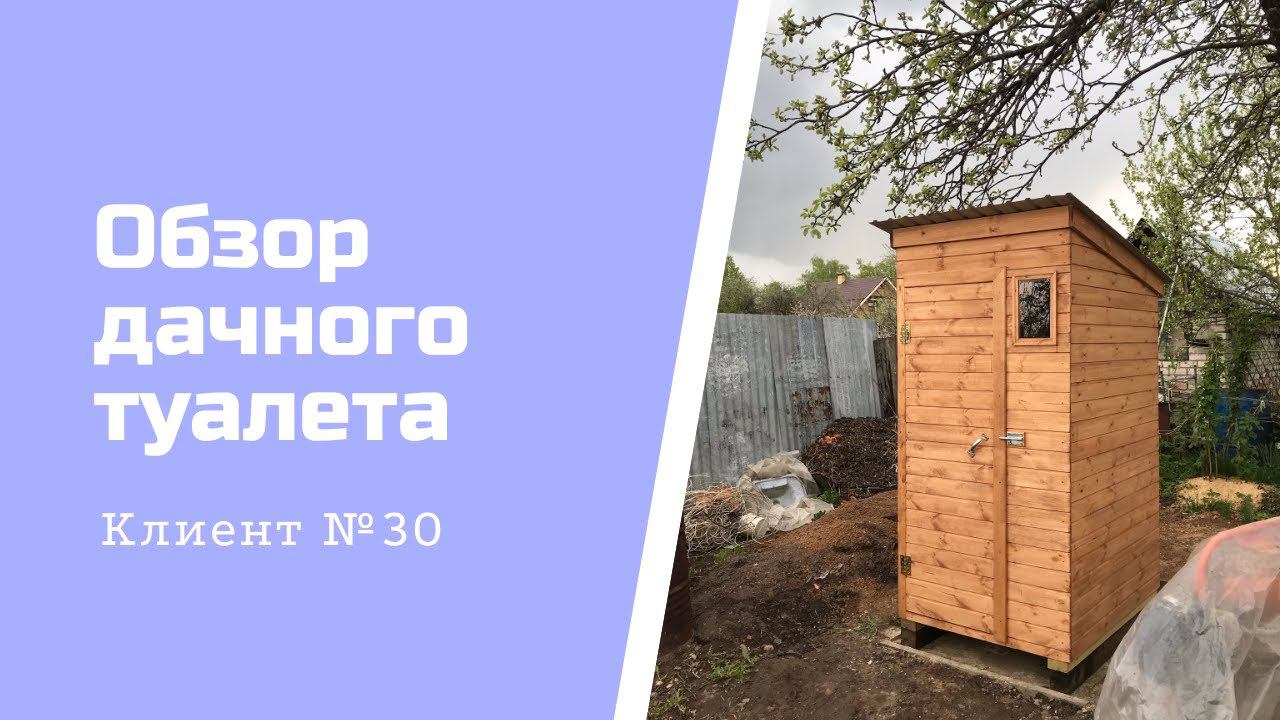 Обзор Дачного Туалета №30 - КировЛес.РФ