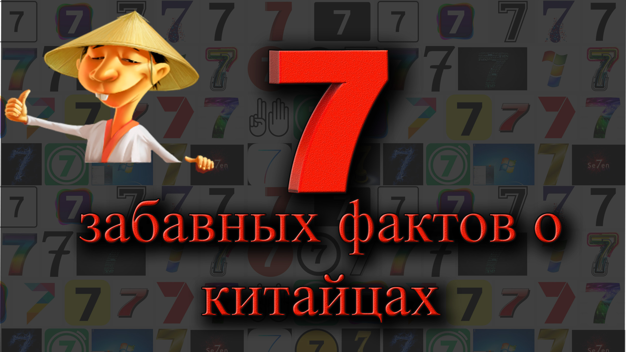 7 забавных фактов о китайцах