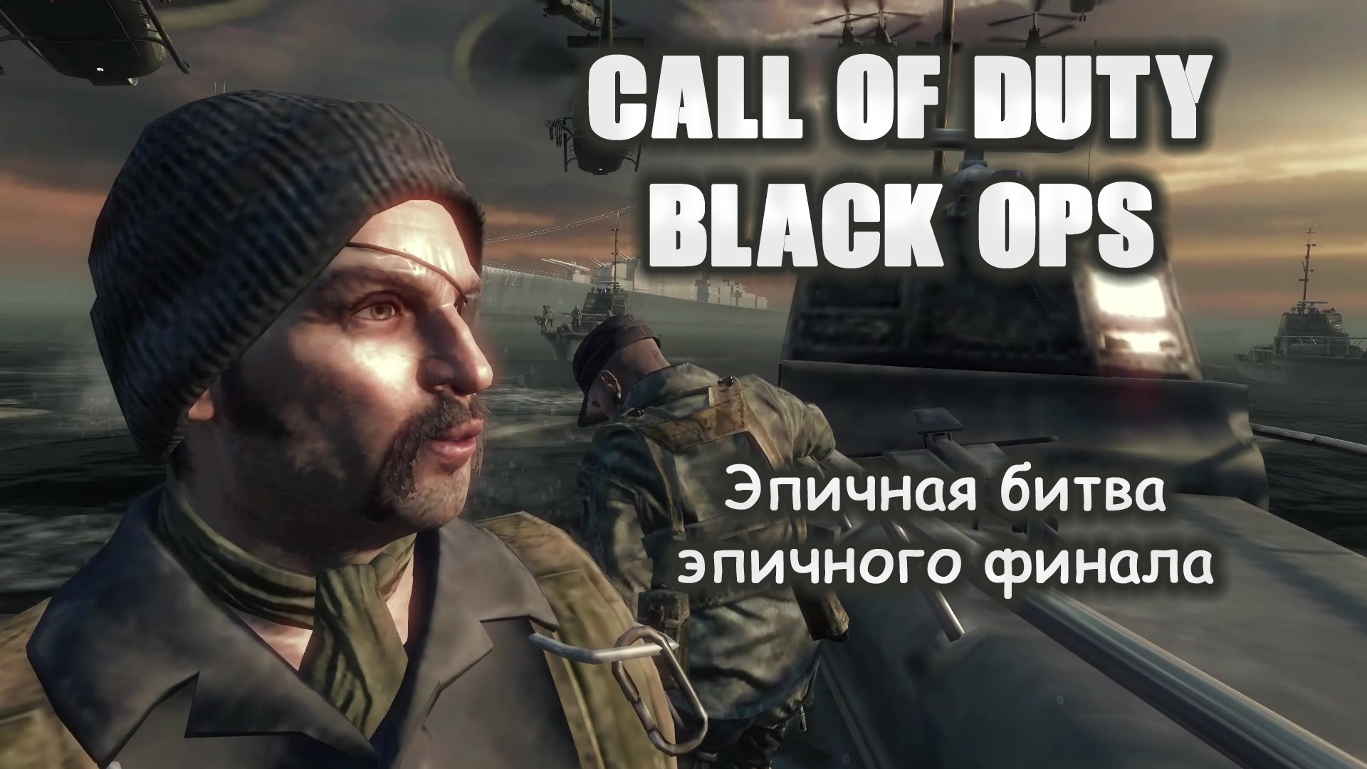 Сall Of Duty: Black ops #14 Концовка по американски