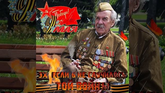 Дмитрий Лик - Эх, если б не случилось той войны!  (стихи Лик Дмитрий, музыка Алекс Хаскин)