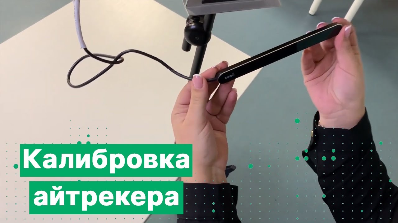 Калибровка айтрекера Tobii Dynavox