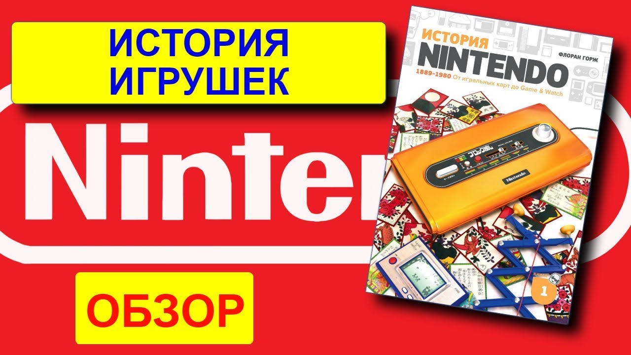 История Nintendo. От игральных карт до Game & Watch