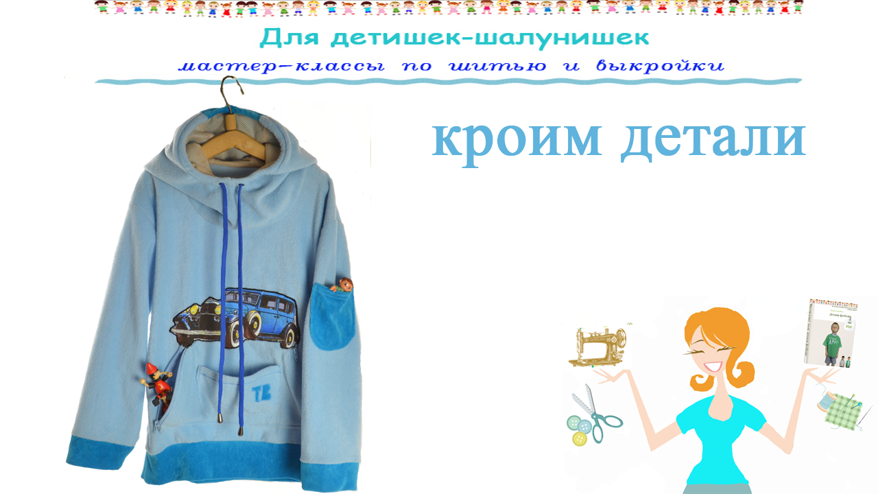 Как раскроить детский худи из флиса? Выкройки. Полный раскрой худи из флиса