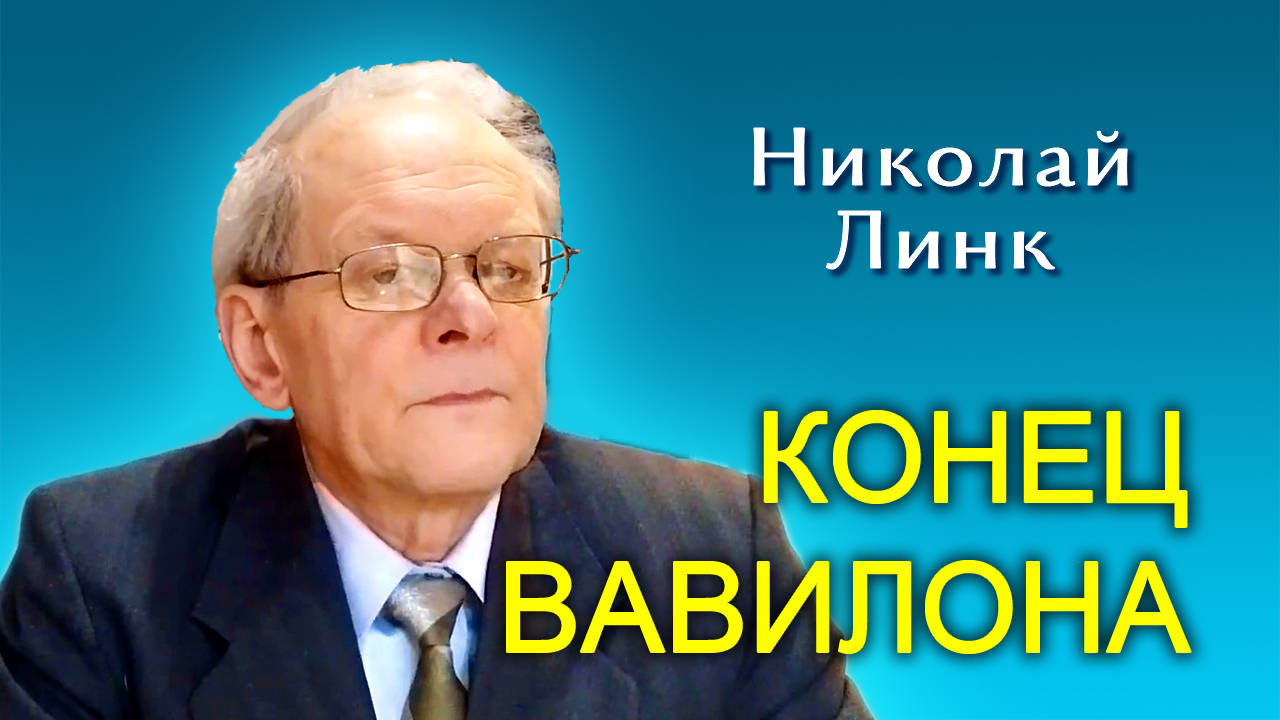 Николай Линк. Конец Вавилона (27.01.2024)
