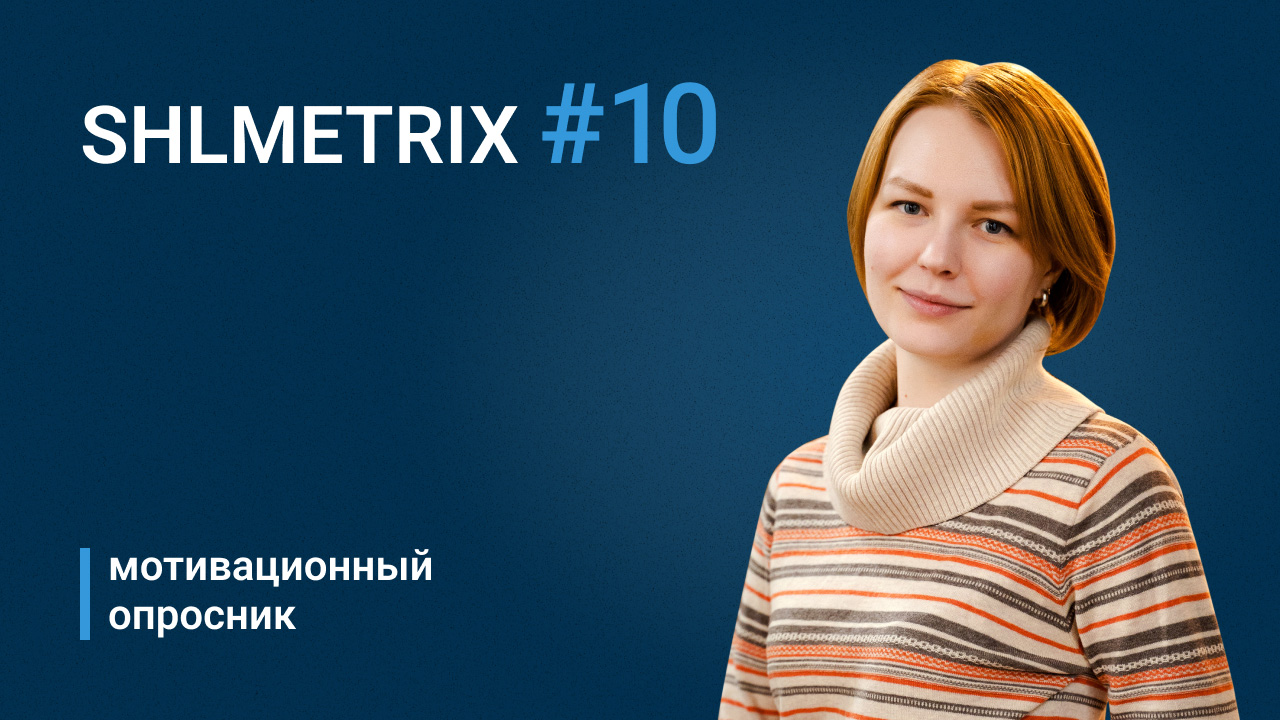 Алина Краснова о Мотивационном опроснике