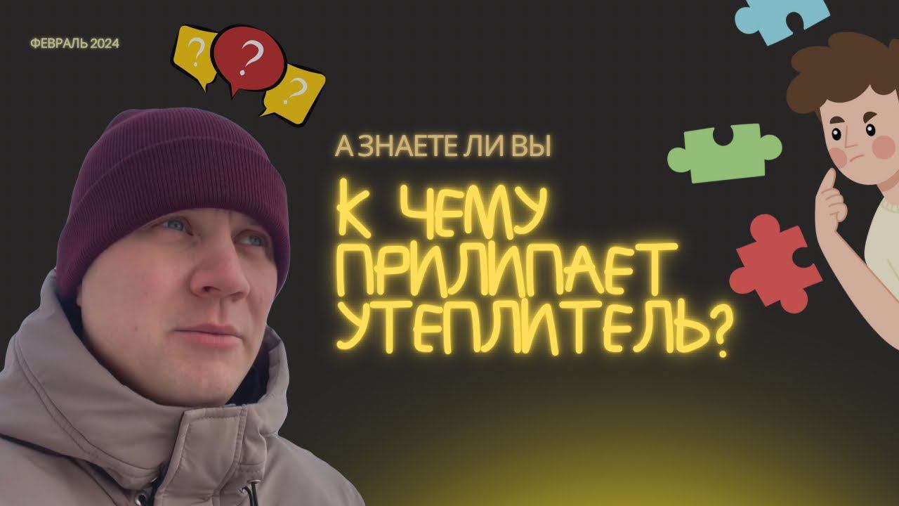 К чему прилипает утеплитель ППУ? Ответ удивит вас! #строительство #ппу #проект #архитектура #дача