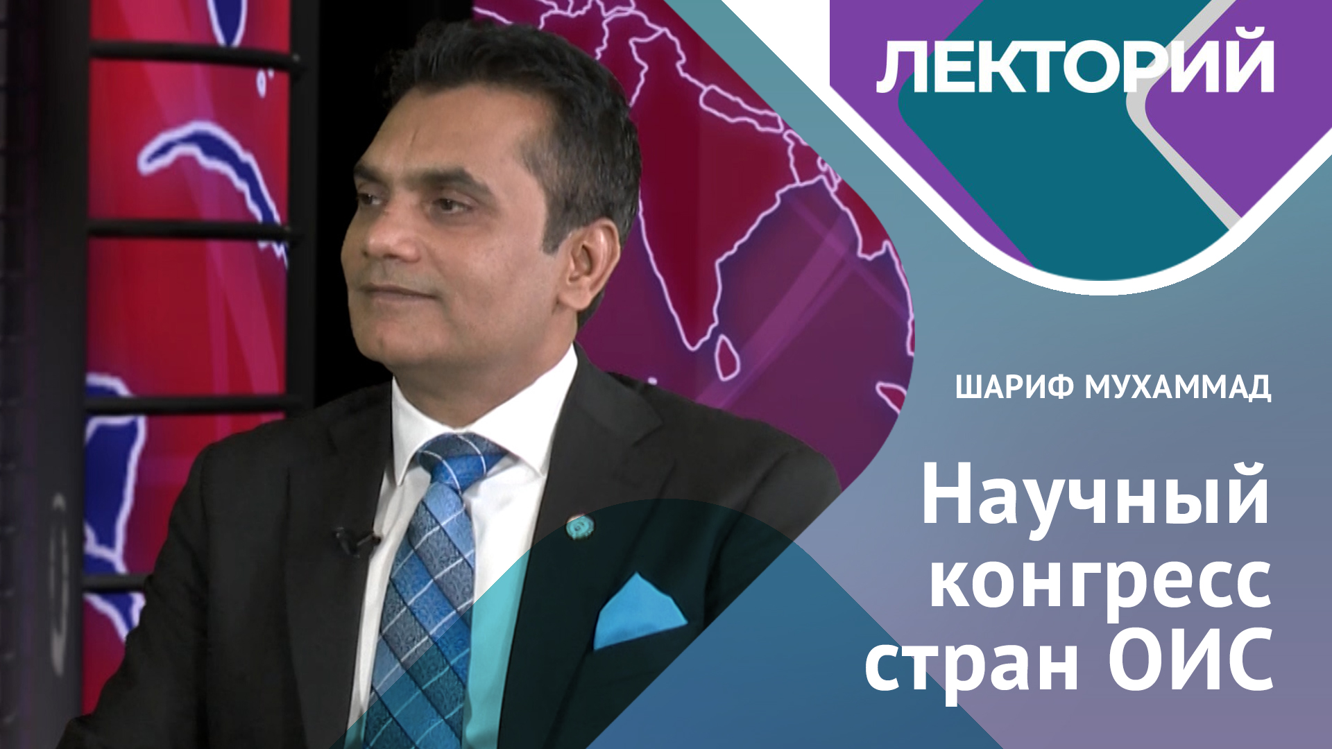 ШАРИФ МУХАММАД о научном конгрессе стран ОИС в Казанском федеральном университете