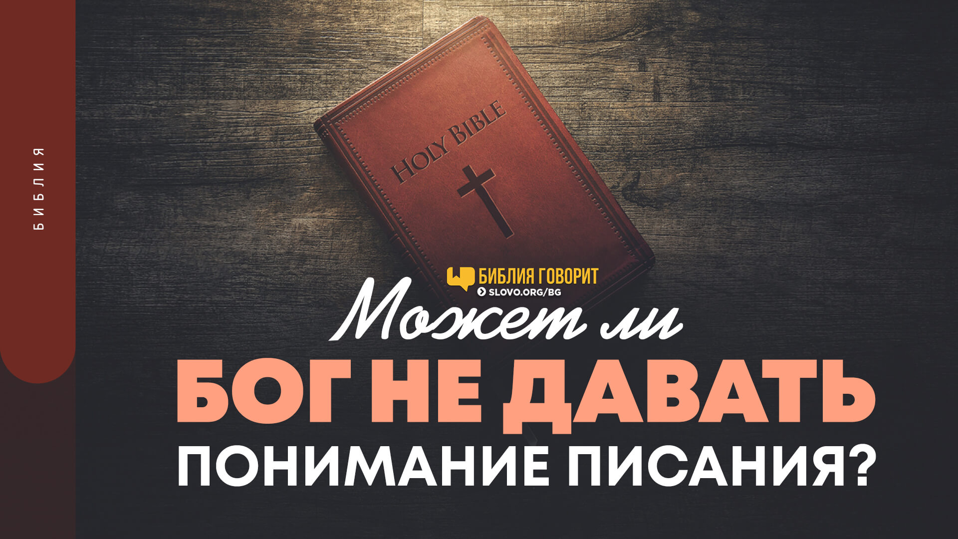 Может ли Бог не давать понимание Писания? | "Библия говорит" | 1481