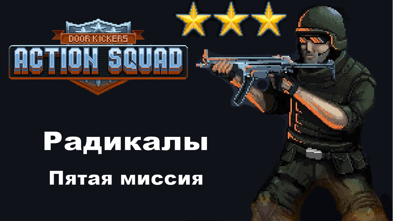 5 Door Kickers Action Squad Радикалы - Полуночный психоз.