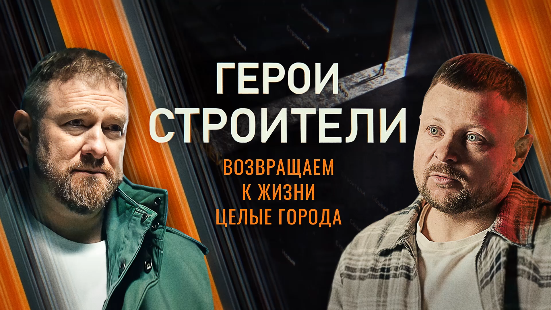 «Герои-строители». Выпуск №4. Там, где была тьма, появились свет и тепло.