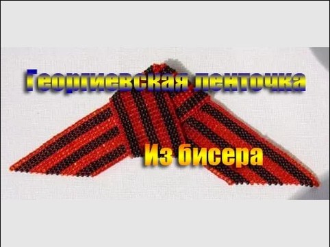 Георгиевская ленточка из бисера.