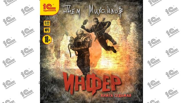 Инфер. Книга седьмая (Дем Михайлов). Читает Владимир Хлопов_demo