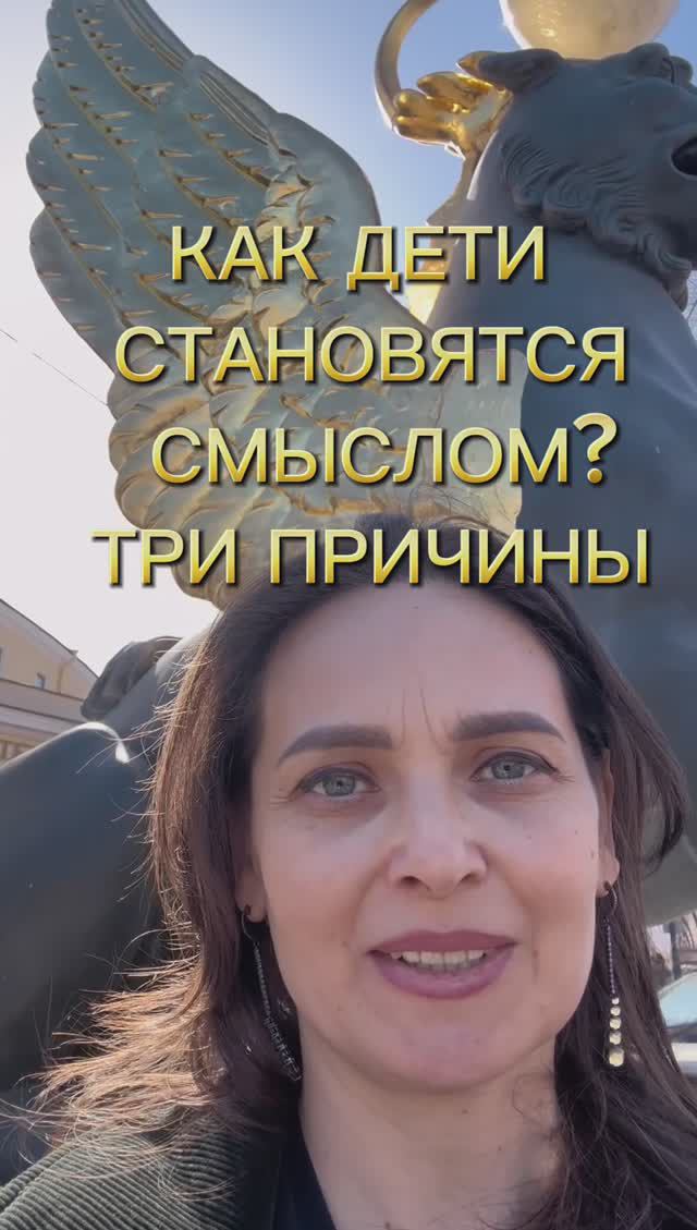 КАК ДЕТИ СТАНОВЯТСЯ СМЫСЛОМ?
ТРИ ПРИЧИНЫ