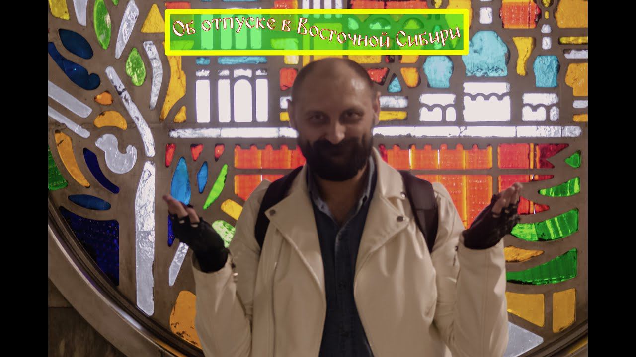 Об отпуске в Восточной Сибири