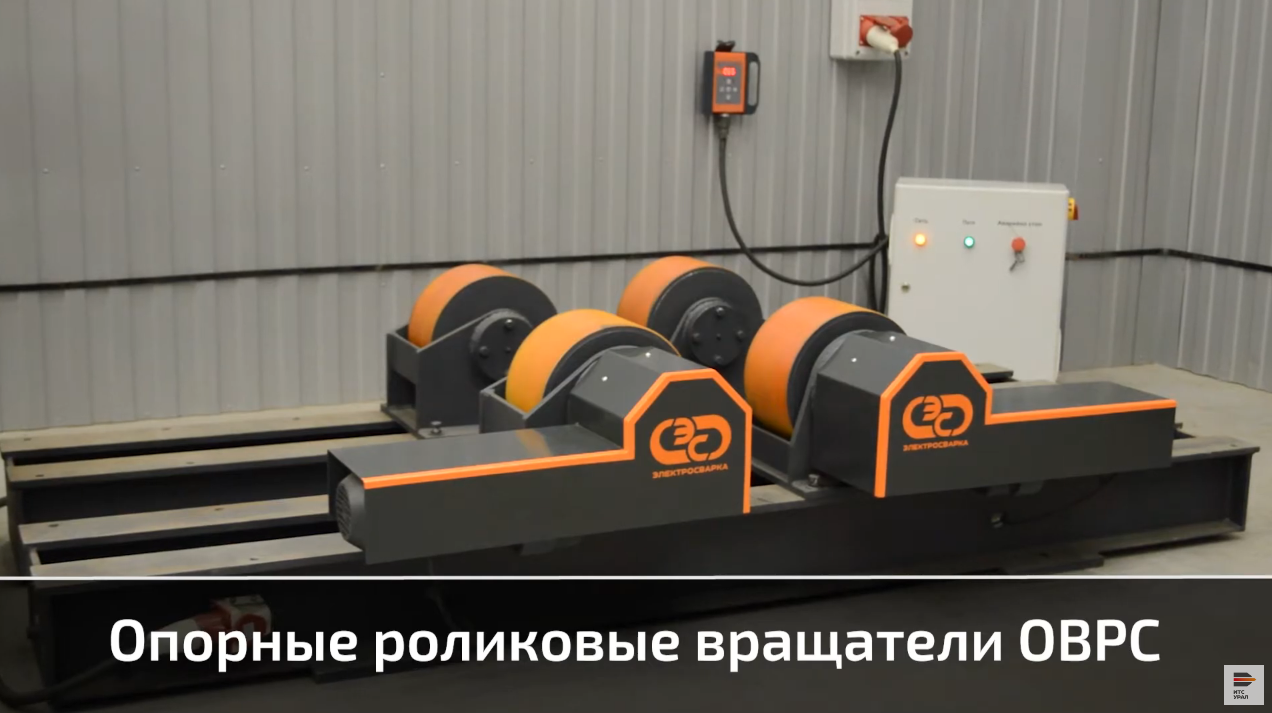 ОВРС-20 — опорный роликовый вращатель со ступенчатой регулировкой грузоподъёмностью 20 тонн