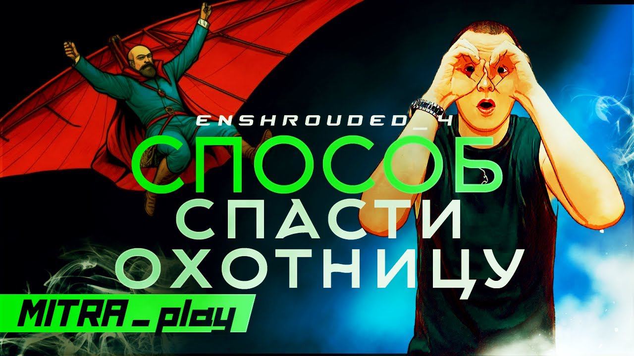 ПОЧЕМУ ВАМ НУЖЕН ПЛАНЕР - Enshrouded #4