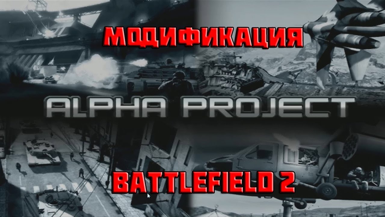 Alpha Project - модификация Battlefield 2