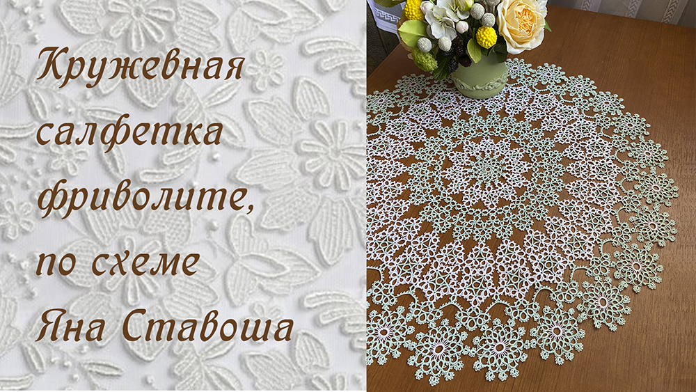 Кружевная салфетка фриволите