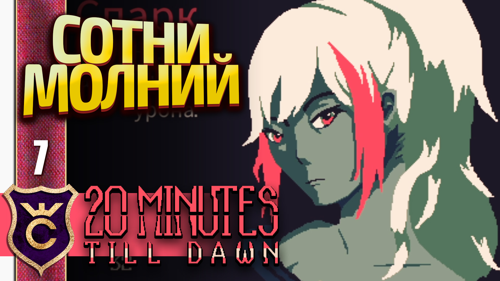 ПРОШЁЛ 10 МИНУТ ЗА СПАРК С ПАРОЙ СТВОЛОВ! 20 Minutes Till Dawn #7
