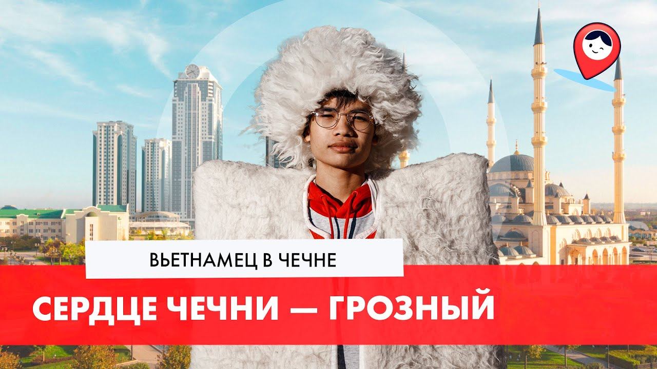 Сердце Чечни — Грозный|ТРЕВЕЛ-ШОУ Россия глазами иностранца|9 серия