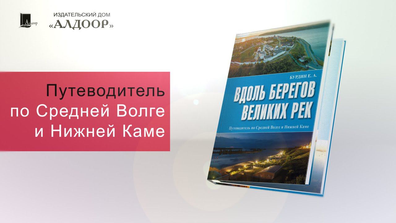 Книга "Вдоль берегов великих рек". Евгений Бурдин