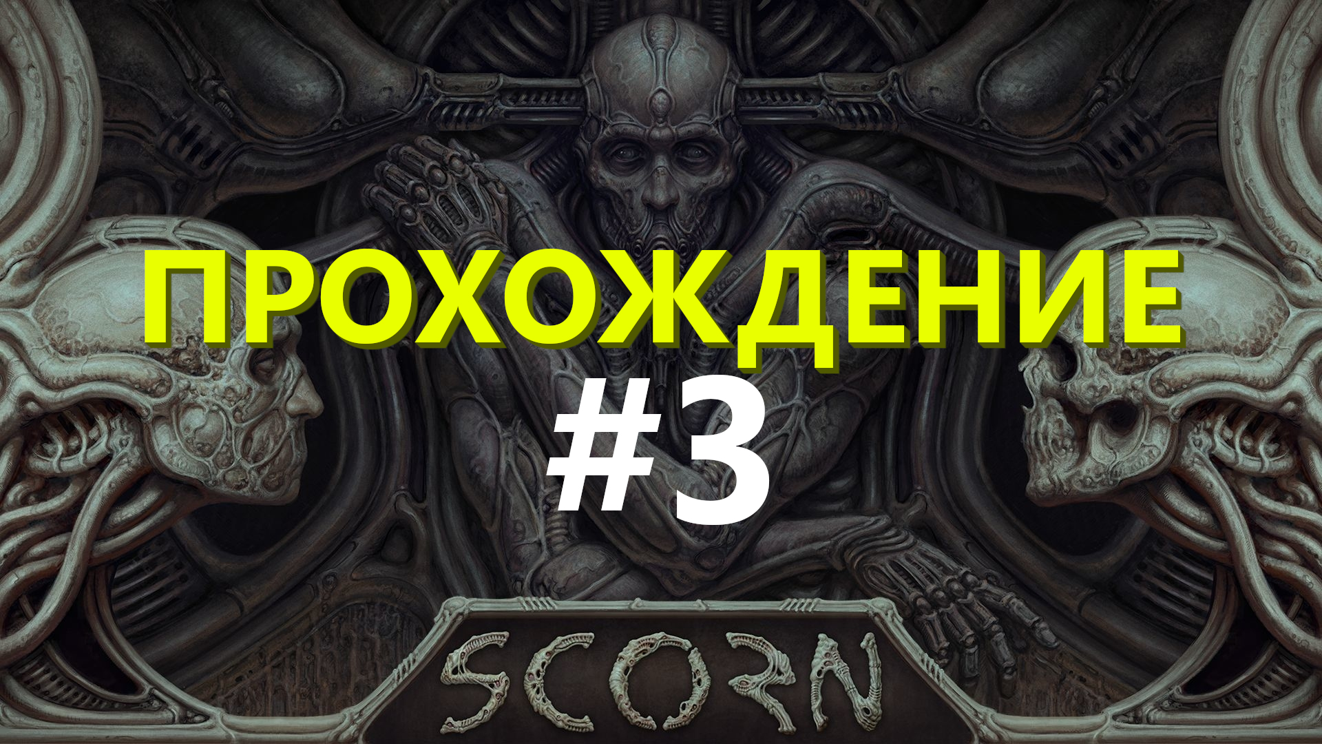 Scorn | Освободил братишку | Прохождение #3