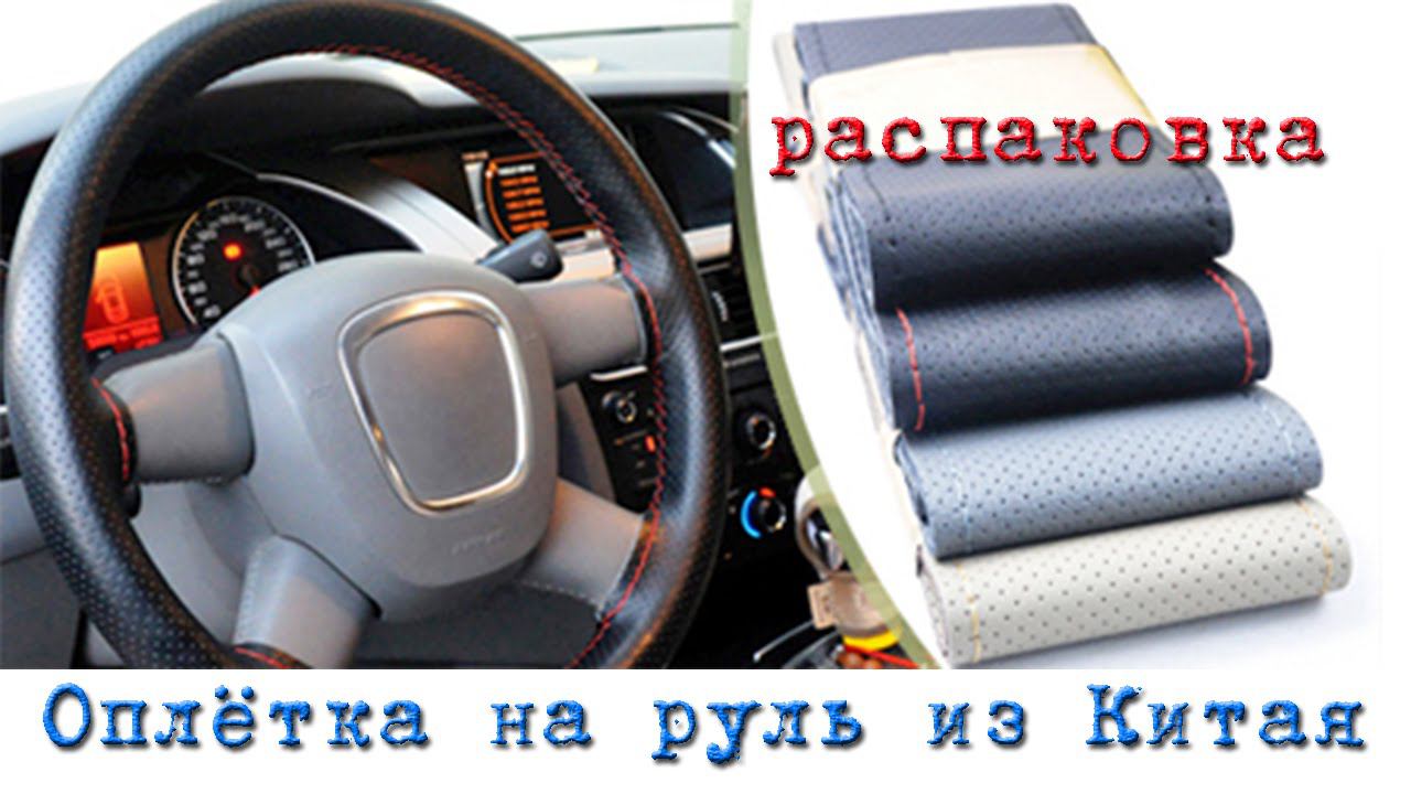 Оплетка на руль из Китая. Распаковка посылки.
