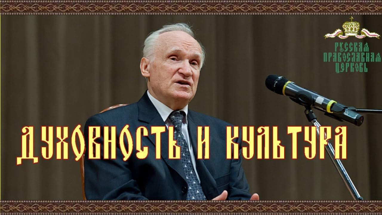 Духовность и культура.  Лекция А. И. Осипова. Православное аудио.
