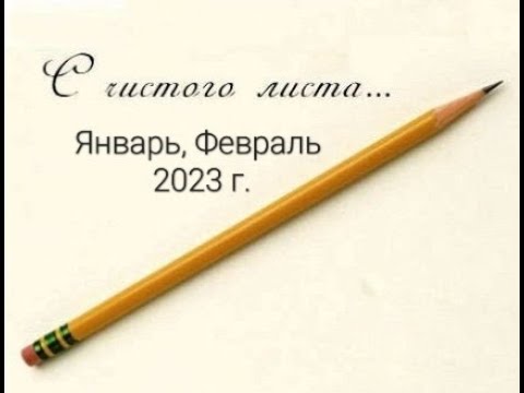 139. СП "С чистого листа" отчет за январь и февраль 2023 г.