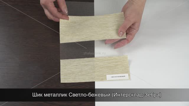 Шик металлик Светло-бежевый (Интерсклад-Зебра)