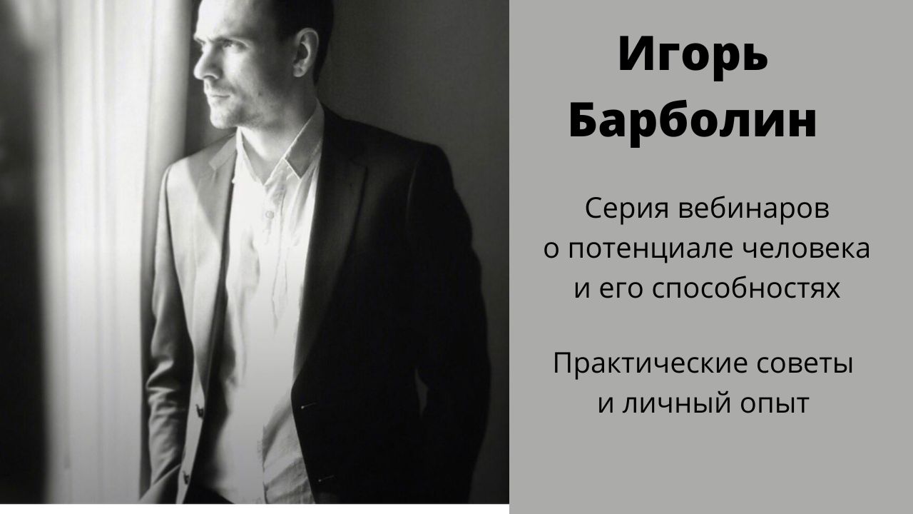 Потенциал 2 / Игорь Барболин