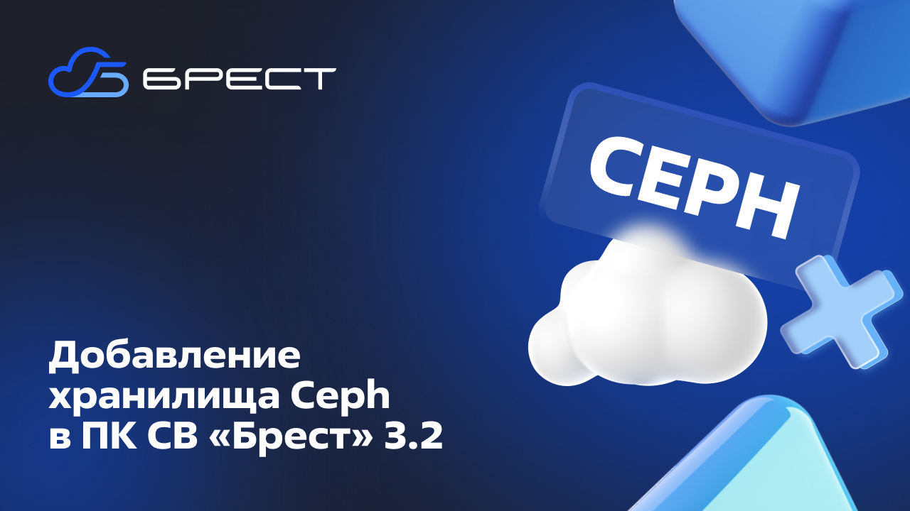 Добавление хранилища Ceph в ПК СВ «Брест» 3.2
