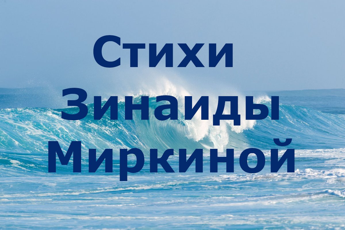 Вселенский танец, волн круженье... (Стихи Зинаиды Миркиной)