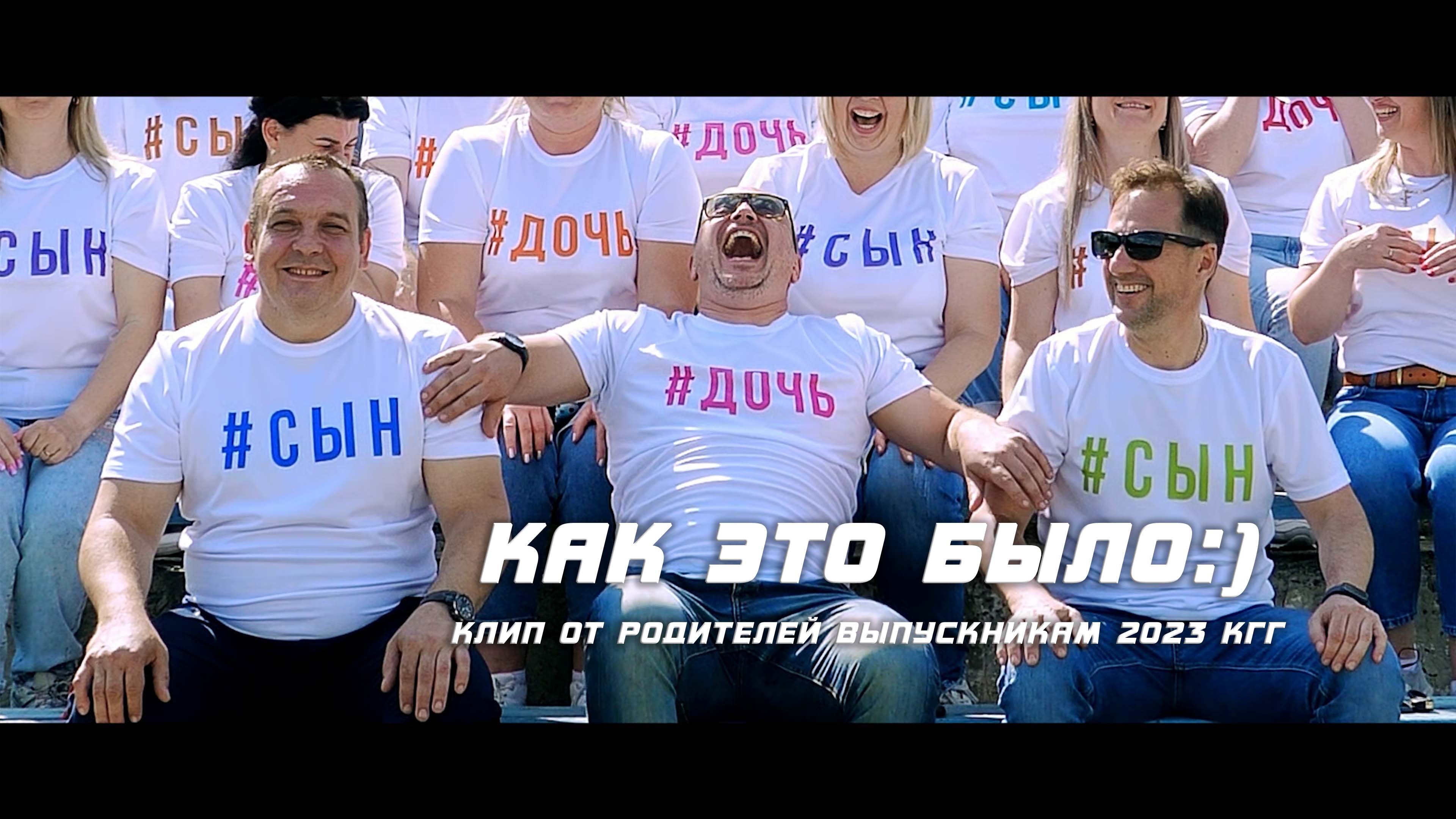 Как это было) - Бэкстейдж клипов от родителей Выпускникам 2023 КГГ