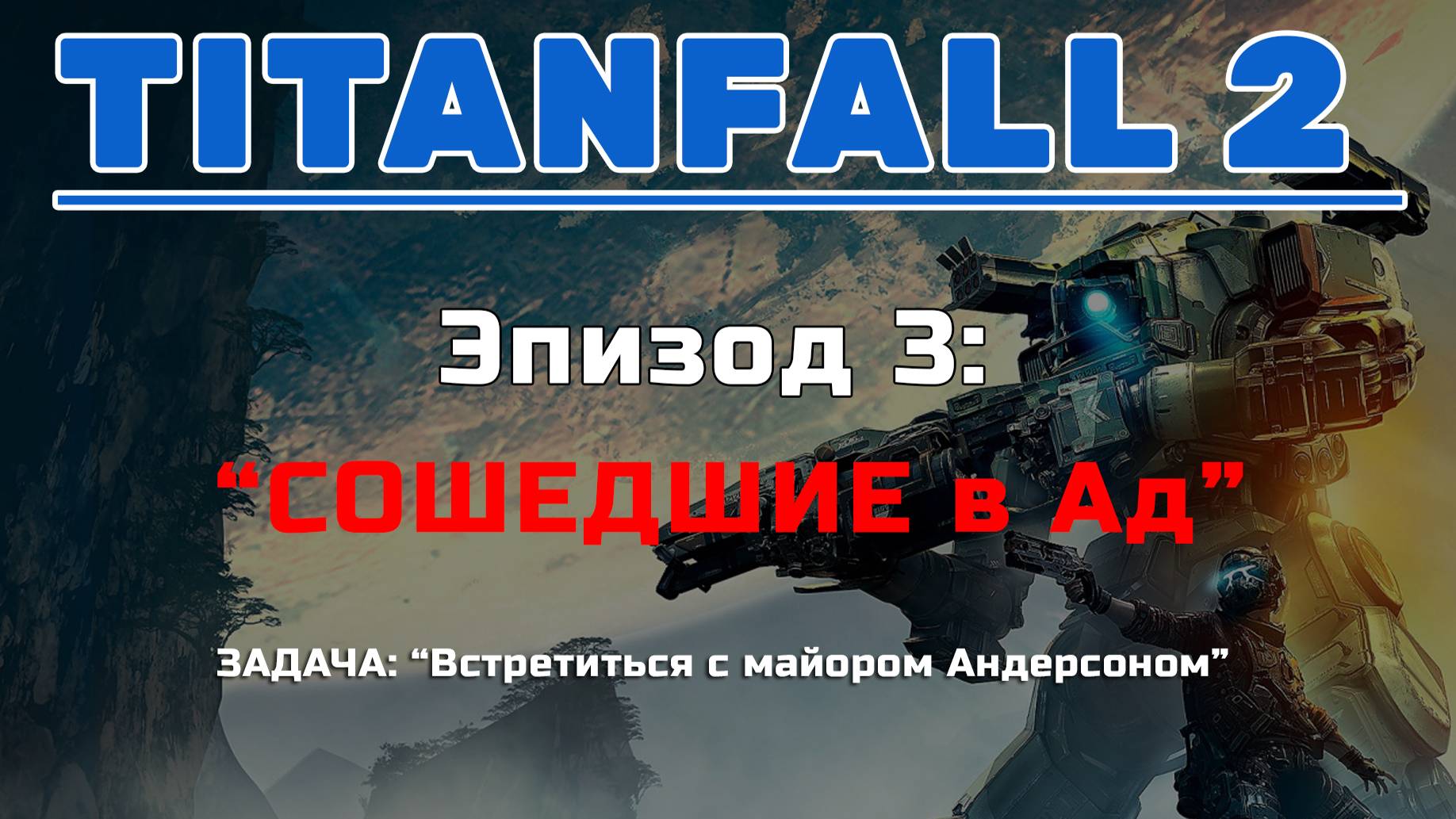 TITANFALL II [Сошедшие в АД] Эпизод 3