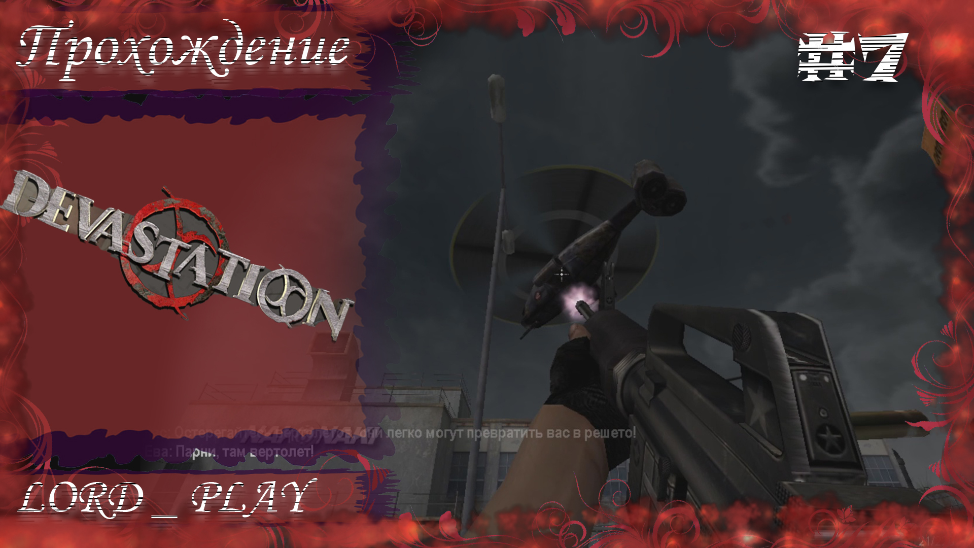 ПОЯВИЛСЯ ВЕРТОЛЁТНЫЙ БОСС ► Devastation Прохождение #7