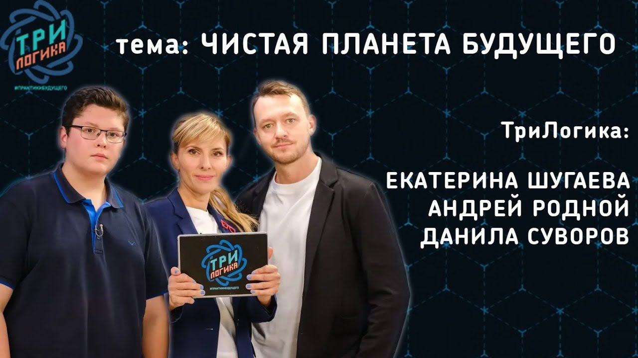 Чистая планета будущего | ТриЛогика | Выпуск 6