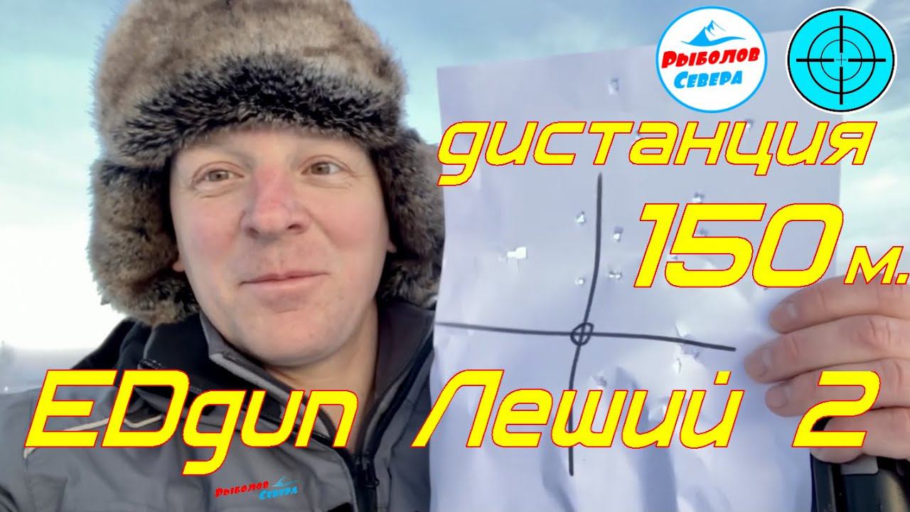 EDgun Леший 2. Дистанция 100 и 150 метров!! Тренировка.