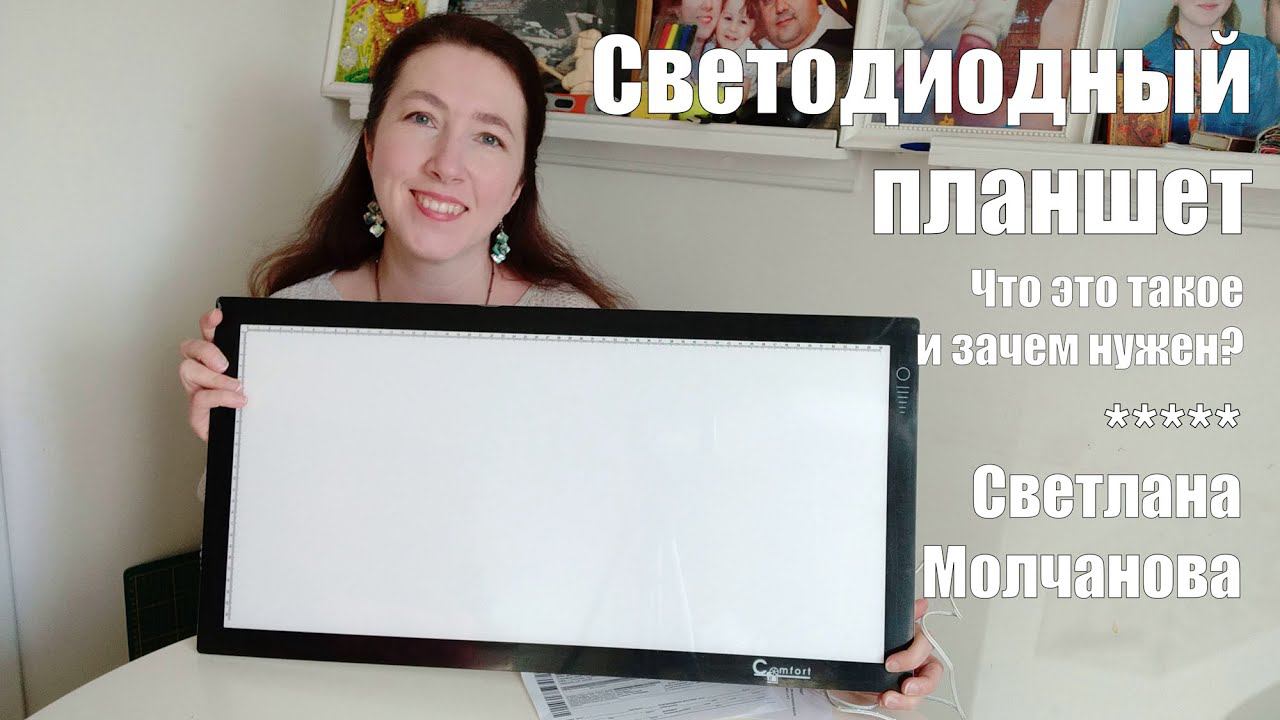 Светодиодный планшет: что такое и зачем нужен? | Инструменты для лоскутного шитья