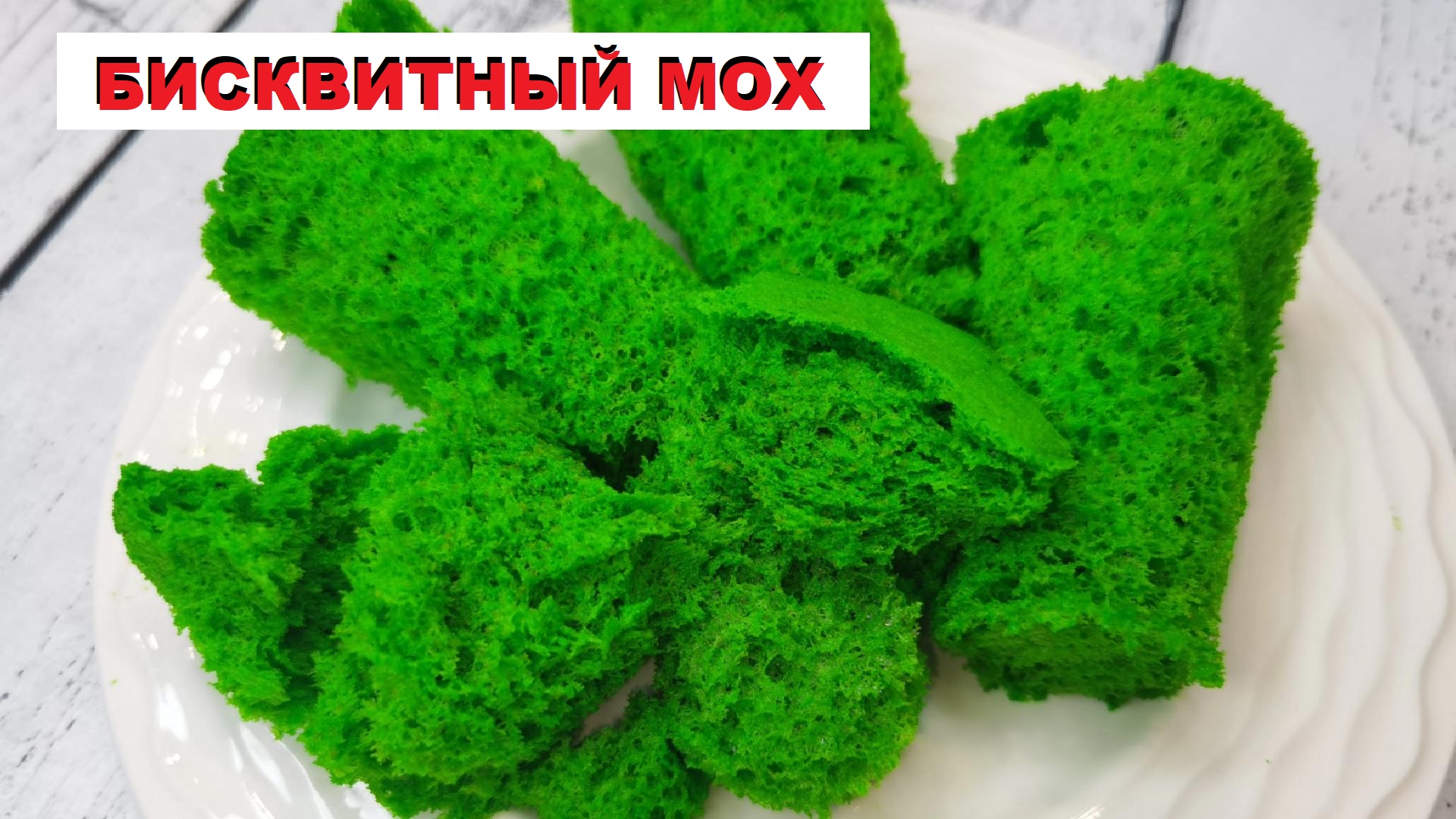 БИСКВИТНЫЙ МОХ для декора десертов и куличей / SPONGE MOSS for the decoration of desserts and cakes