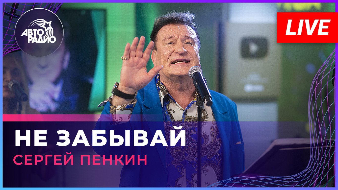 Сергей Пенкин - Не Забывай (LIVE @ Авторадио)
