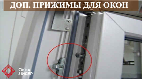 Дополнительные прижимы на наших окнах