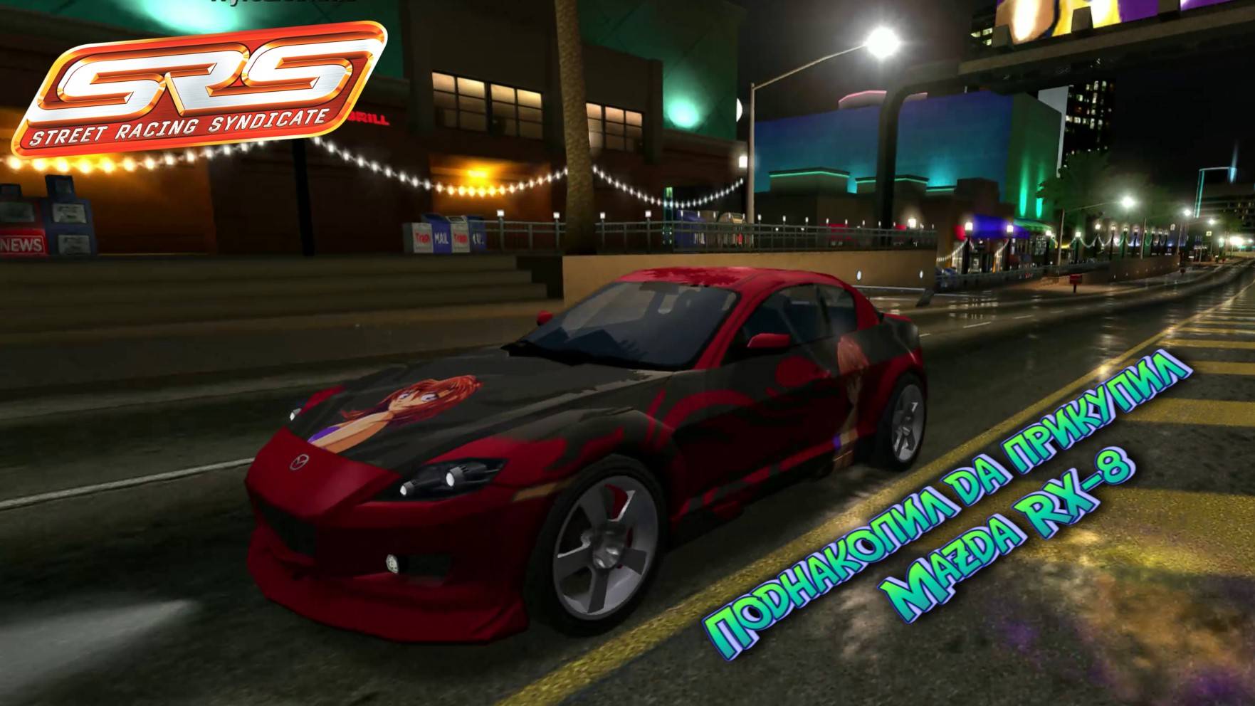 ТЕПЕРЬ НА НОВЫХ КОЛЕСАХ MAZDA RX-8 STREET RACING SYNDICATE #4