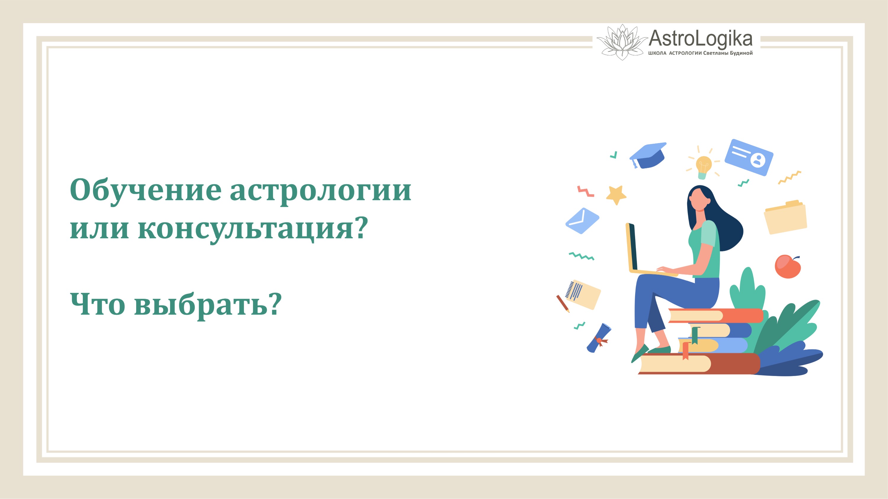 #Урок 5. Обучение астрологии или консультация - что выбрать