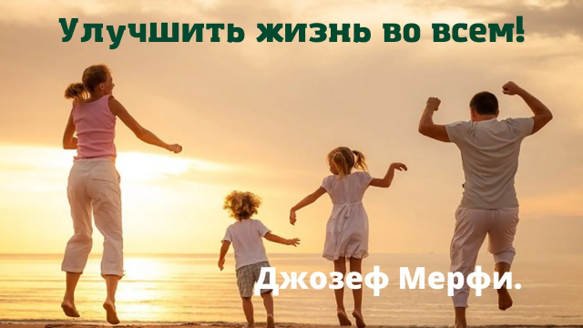 Универсальная молитва поможет приобрести счастье, успех, здоровье, богатство (Джозеф Мерфи)